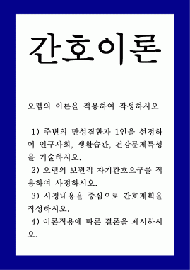 간호 = 간호이론 D형 = 오렘의 이론을 적용하여 작성하시오-1페이지