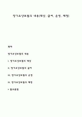 장기요양보험의 내용(대상 급여 운영 재정)-1페이지