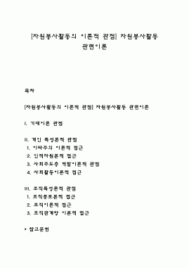 [자원봉사활동의 이론적 관점] 자원봉사활동 관련이론-1페이지