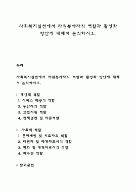 사회복지실천에서 자원봉사자의 역할과 활성화 방안에 대해서 논의하시오-1페이지