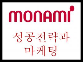 모나미 monami 기업분석과 성공요인분석및 모나미 SWOT분석및 마케팅 경영전략 사례분석과 미래전략제시 PPT-1페이지