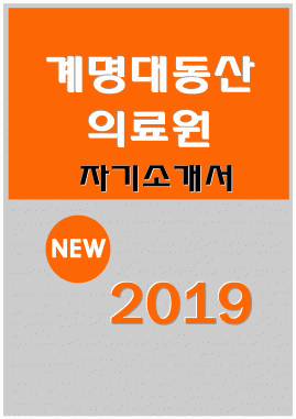 계명대동산의료원 자소서 2019 계명대동산의료원 자기소개서 계명대동산의료원 자소서 계명대동산의료원 자기소개서 계명대동산의료원 자소서 계명대동산의료원 자기소개서 계명대동산의료원 자소서 계명대동산의료원 자기소개서 계명대동산의료원-1페이지