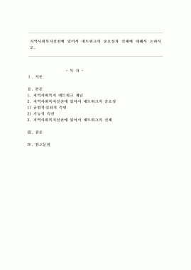 지역사회복지실천에 있어서 네트워크의 중요성과 실제에 대해서 논하시오-1페이지