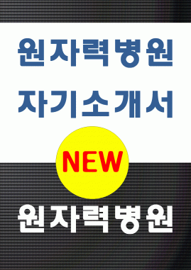 원자력병원 자기소개서 2019 한국원자력의학원 자소서 원자력병원 자기소개서 한국원자력의학원 자소서 원자력병원 자기소개서 한국원자력의학원 자소서 원자력병원 자기소개서 한국원자력의학원 자소서 원자력병원 자기소개서 한국원자력의학원 자소서-1페이지