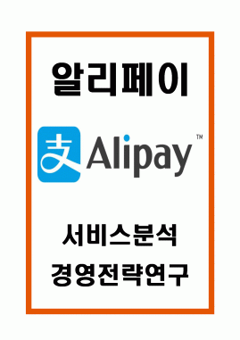 알리페이 Alipay 서비스분석과 핵심역량분석및 알리페이 경영전략 사례분석-1페이지