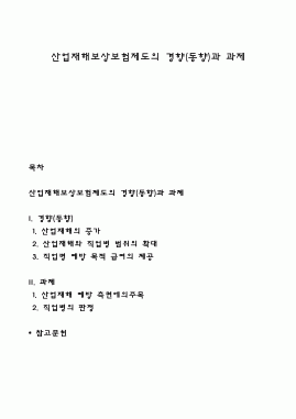 산업재해보상보험제도의 경향(동향)과 과제-1페이지