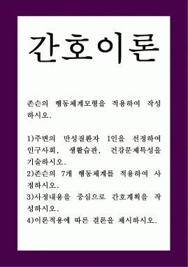 간호 = 간호이론 = 존슨의 행동체계모형을 적용하여 작성하시오-1페이지