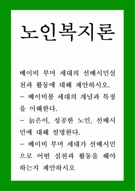 환경보건교육 = 노인복지론 = 베이비 부머 세대의 선배시민실천과 활동에 대해 제안하시오-1페이지