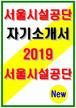 2019년 서울시설공단자소서 서울시설공단자기소개서 서울시설공단 인재상 중에서 본인과 부합된다고 생각하는 인재상 서울시설공단 자기소개서 서울시설공단자소서-1페이지