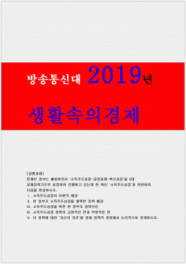 2019년 생활속의경제)문재인 정부는 출범하면서 소득주도성장-공정경제-혁신성장을 3대 경제정책기조로 설정하여 진행하고 있는데 한 축인 ‘소득주도성장’과 관련하여 다음을 완성하시오 생활속의경제-1페이지