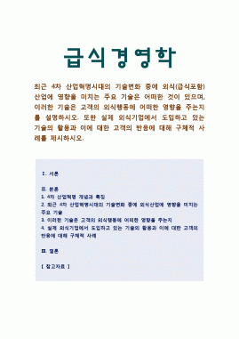 [급식경영학] 4차 산업혁명시대의 기술변화 중에 외식(급식포함)산업에 영향을 미치는 주요 기술 고객의 외식행동 영향 실제 외식기업 도입하고 있는 기술의 활용 고객의 반응 사례-1페이지