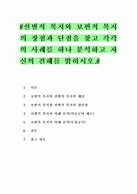 선별적 복지와 보편적 복지의 장점과 단점을 찾고 각각의 사례를 하나 분석하고 자신의 견해를 밝히시오-1페이지