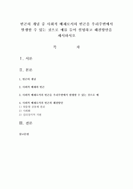 빈곤의 개념 중 사회적 배제로서의 빈곤을 우리주변에서 발생할 수 있는 것으로 예를 들어 설명하고 해결방안을 제시하시오-1페이지