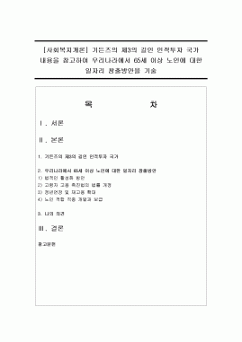 [사회복지개론] 기든즈의 제3의 길인 인적투자 국가 내용을 참고하여 우리나라에서 65세 이상 노인에 대한 일자리 창출방안을 기술-1페이지