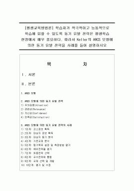 [평생교육방법론] 학습자가 적극적이고 능동적으로 학습에 임할 수 있도록 동기 유발 전략은 평생학습 현장에서 매우 중요하다 따라서 Keller의 ARCS 모형에 의한 동기 유발 전략을 사례를 들어 설명하시오-1페이지