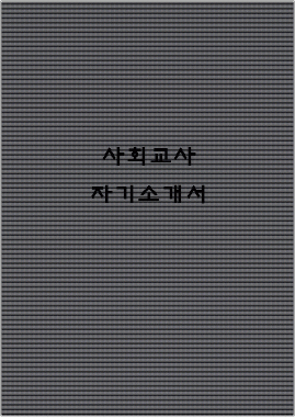 사회교사 자기소개서-1페이지