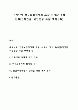 우리나라 연금보험재정의 고갈 위기와 개혁 논의(공적연금 국민연금 고갈 대책논의)-1페이지