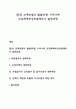 [한국 산재보험의 발달과정] 우리나라 산업재해보상보험제도의 발전과정-1페이지