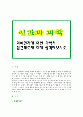 [인간과과학 2019] 미세먼지에 대한 과학적 접근태도에 대해 생각해보시오-1페이지