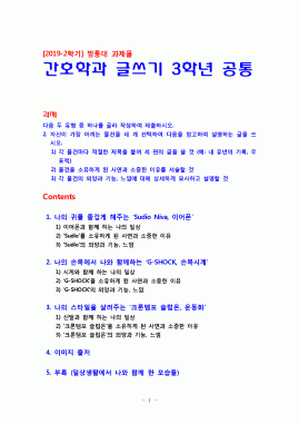 [2019 글쓰기3공통][2번 선정] 자신이 가장 아끼는 물건을 세 개 선택하여 다음을 참고하여 설명하는 글을 쓰시오 1)각 물건마다 적절한 제목을 붙여 세 편의 글을 쓸 것 2)물건을 소유하게 된 사연과 소중한 이유 3)각 물건의 외양과 기능 느낌-1페이지