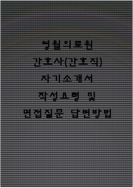 영월의료원 간호사(간호직) 자기소개서 작성요령 및 면접질문 답변방법-1페이지