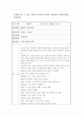 주위에 볼 수 있는 영아나 유아의 놀이를 관찰하여 일화기록법 작성하기-1페이지