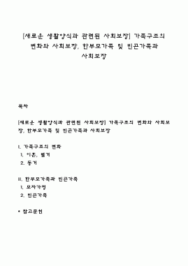 [새로운 생활양식과 관련된 사회보장] 가족구조의 변화와 사회보장 한부모가족 및 빈곤가족과 사회보장-1페이지