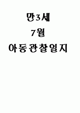 만3세 7월 관찰일지(15명 대상 15페이지)-1페이지