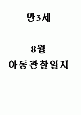 만3세 8월 관찰일지(15명대상 15페이지)-1페이지