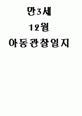 만3세 12월 관찰일지(15명분 15페이지)-1페이지