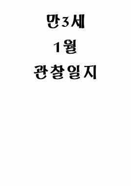 만3세 1월 관찰일지(15명분량 15페이지)-1페이지