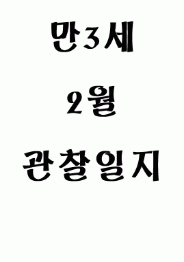 만3세 2월 유아관찰기록(15명분량 15페이지)-1페이지