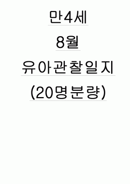 만4세 8월 유아관찰기록(20명분량 20페이지)-1페이지