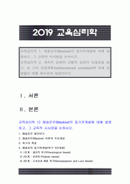 교육심리학]1) 매슬로우의 동기위계설 설명 매슬로우동기위계설 교육적 시사점 2) 계속적 강화와 간헐적 강화의 유용성 네 가지 강화계획 실생활의 예 -교육심리학 계속적강화와 간헐적강화 유용성-1페이지