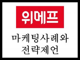 위메프 기업소개 및 위메프 마케팅전략 사례연구 및 새로운 마케팅전략 제시 PPT-1페이지