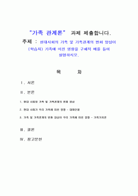 현대사회의 가족 및 가족관계의 변화 양상이 (학습자) 가족에 미친 영향을 구체적 예를 들어 설명하시오-1페이지