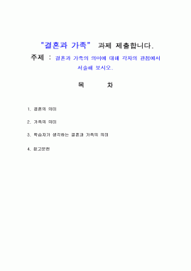 [사이버대학] 결혼과 가족의 의미에 대해 각자의 관점에서 서술해 보시오-1페이지