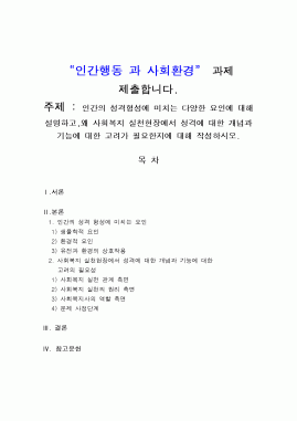 인간의 성격형성에 미치는 다양한 요인에 대해 설명하고 왜 사회복지 실천현장에서 성격에 대한 개념과 기능에 대한 고려가 필요한지에 대해 작성하시오-1페이지