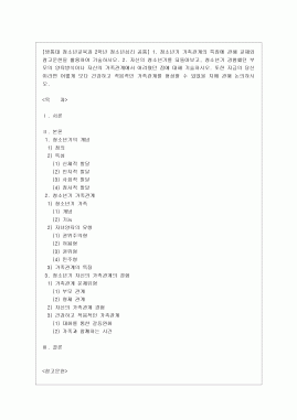 [방통대 청소년교육과 2학년 청소년심리 공통] 1 청소년기 가족관계의 특징에 관해 교재와 참고문헌을 활용하여 기술하시오-1페이지