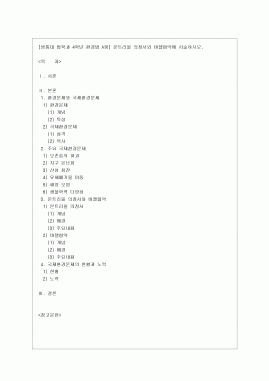 [방통대 법학과 4학년 환경법 A형] 몬트리올 의정서와 바젤협약에 서술하시오-1페이지