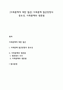 [사회문제에 대한 접근] 사회문제 접근방향의 중요성 사회문제와 생존권-1페이지