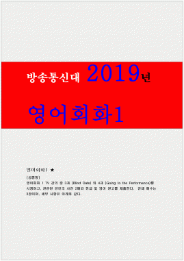 영어회화1 2019년]TV 강의 중 3과 (Blind Date) 와 4과 (Going to the Performance)를 시청하고 영어회화1 관련된 본인의 사진 2매와 한글 및 영어 원고를 제출한다 영어회화1-1페이지