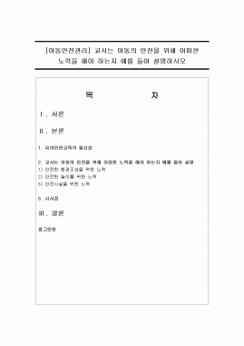 [아동안전관리] 교사는 아동의 안전을 위해 어떠한 노력을 해야 하는지 예를 들어 설명하시오-1페이지