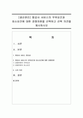 [생산관리] 항공사 서비스의 우위요건과 최소요건에 대한 경쟁차원을 선택하고 선택 의견을 제시하시오-1페이지