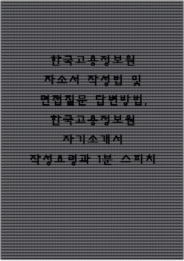 한국고용정보원 자소서 작성법 및 면접질문 답변방법 한국고용정보원 자기소개서 작성요령과 1분 스피치-1페이지