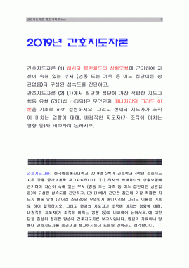 간호지도자론] 1) 허시블랜차드상황모형에 근거하여 자신이 속해있는 부서 구성원 성숙도 진단 -허시와 블랜차드의 상황모형 2) 적합한 지도자 행동 유형 매니지리얼그리드이론 기초 결정-1페이지