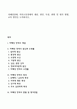 특수교육학개론) 자폐성장애 의사소통장애의 개념 원인 특성 판별 및 평가방법 교육방안을 논의하시오-1페이지