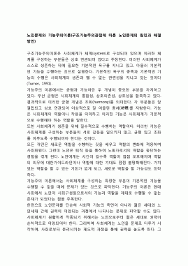 노인문제와 기능주의이론(구조기능주의관점에 따른 노인문제의 원인과 해결방안)-1페이지