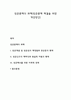 빈곤문제의 과제(빈곤문제 해결을 위한 개선방안)-1페이지