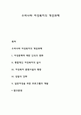 우리나라 여성복지의 개선과제-1페이지